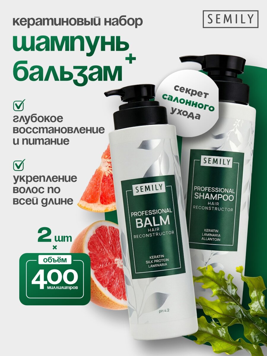Набор для волос Semily Шампунь для волос профессиональный 400мл + Бальзам для волос 400мл