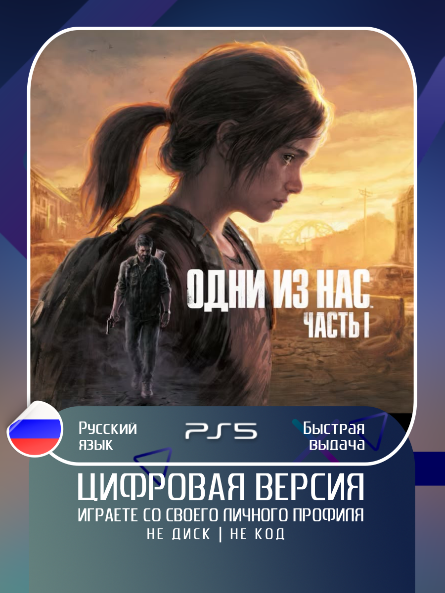 Игра The Last of Us: Part 1 (Remake) для PlayStation 5 (PS5)