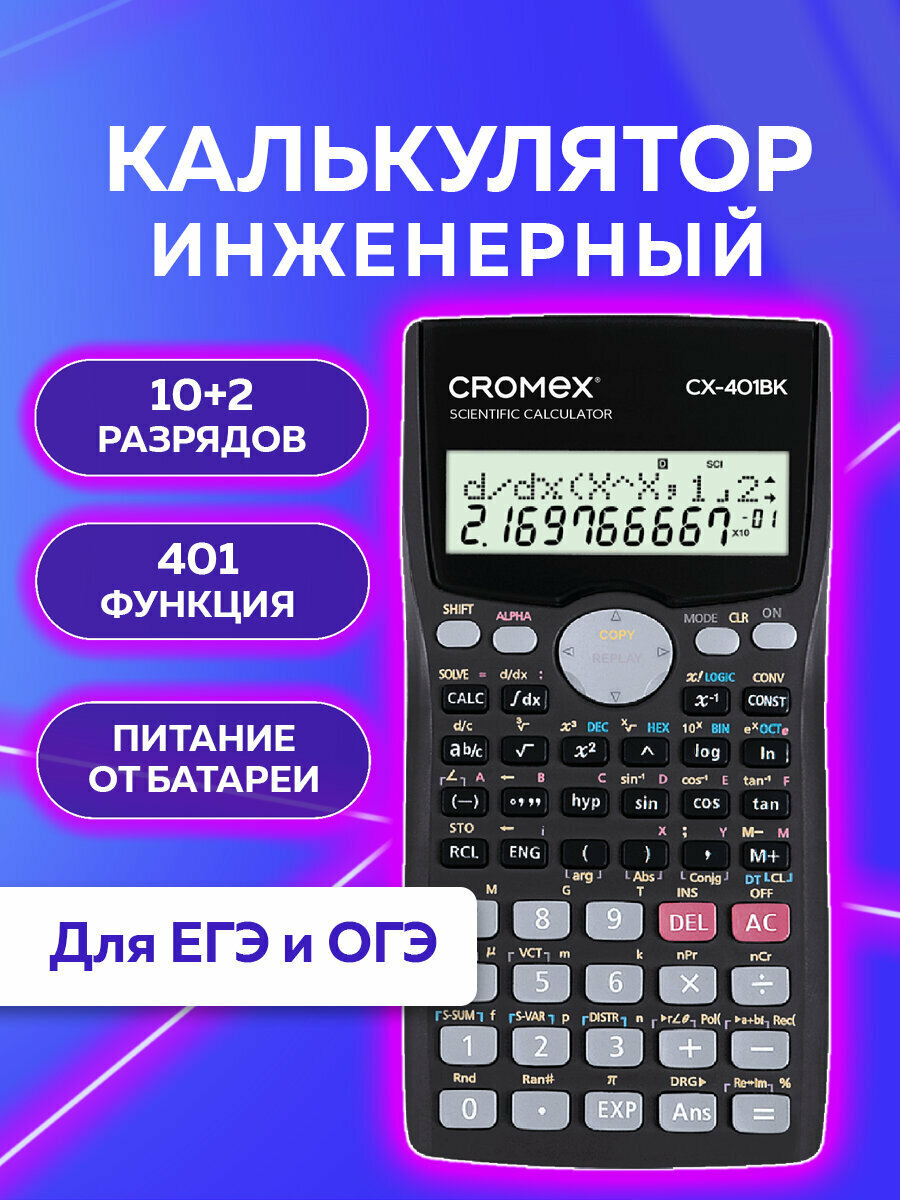 Калькулятор инженерный непрограммируемый 10+2 разрядов, 401 функция 155х80 мм, двойное питание, черный, Cromex, 273833