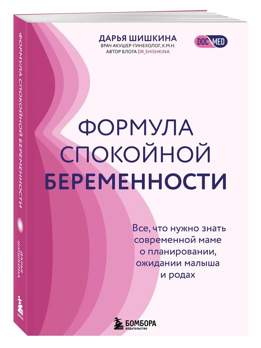 Дарья Шишкина. Формула спокойной беременности
