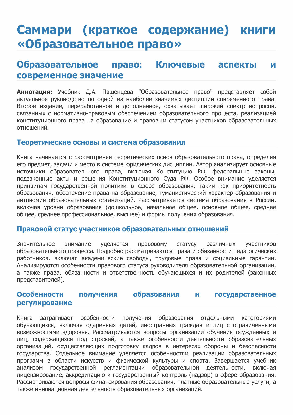 Образовательное право: Уч./Пашенцев Д. А, - 2-е изд.-М: НИЦ ИНФРА-М,2025.-185 с.-(во)(Переплет 7БЦ) — фото 1