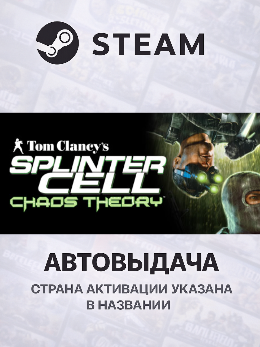 Tom Clancy's Splinter Cell Chaos Theory® для PC/ПК, Steam Gift, Steam Deck, Украина