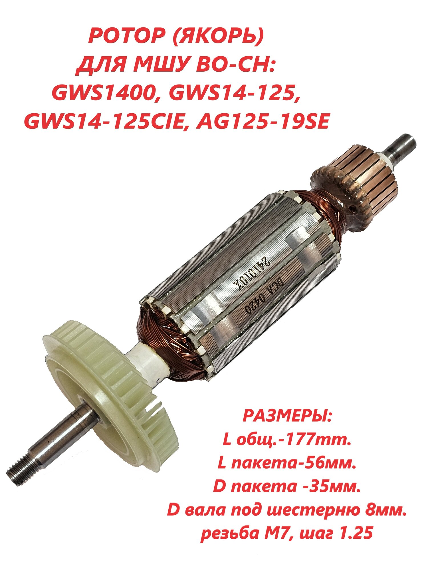 Ротор (якорь) для УШМ GWS14-125CIE BOSCH.