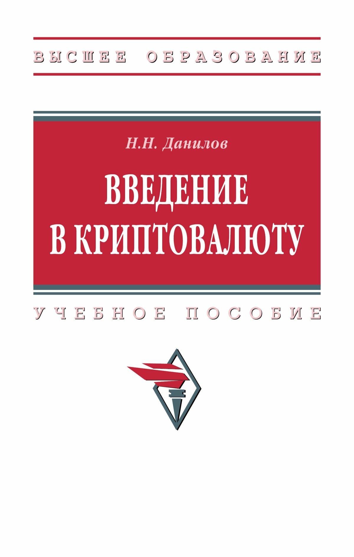 Введение в криптовалюту: Учебное пособие. Данилов Н. Н. Высшее образование. 2026г, 192с.