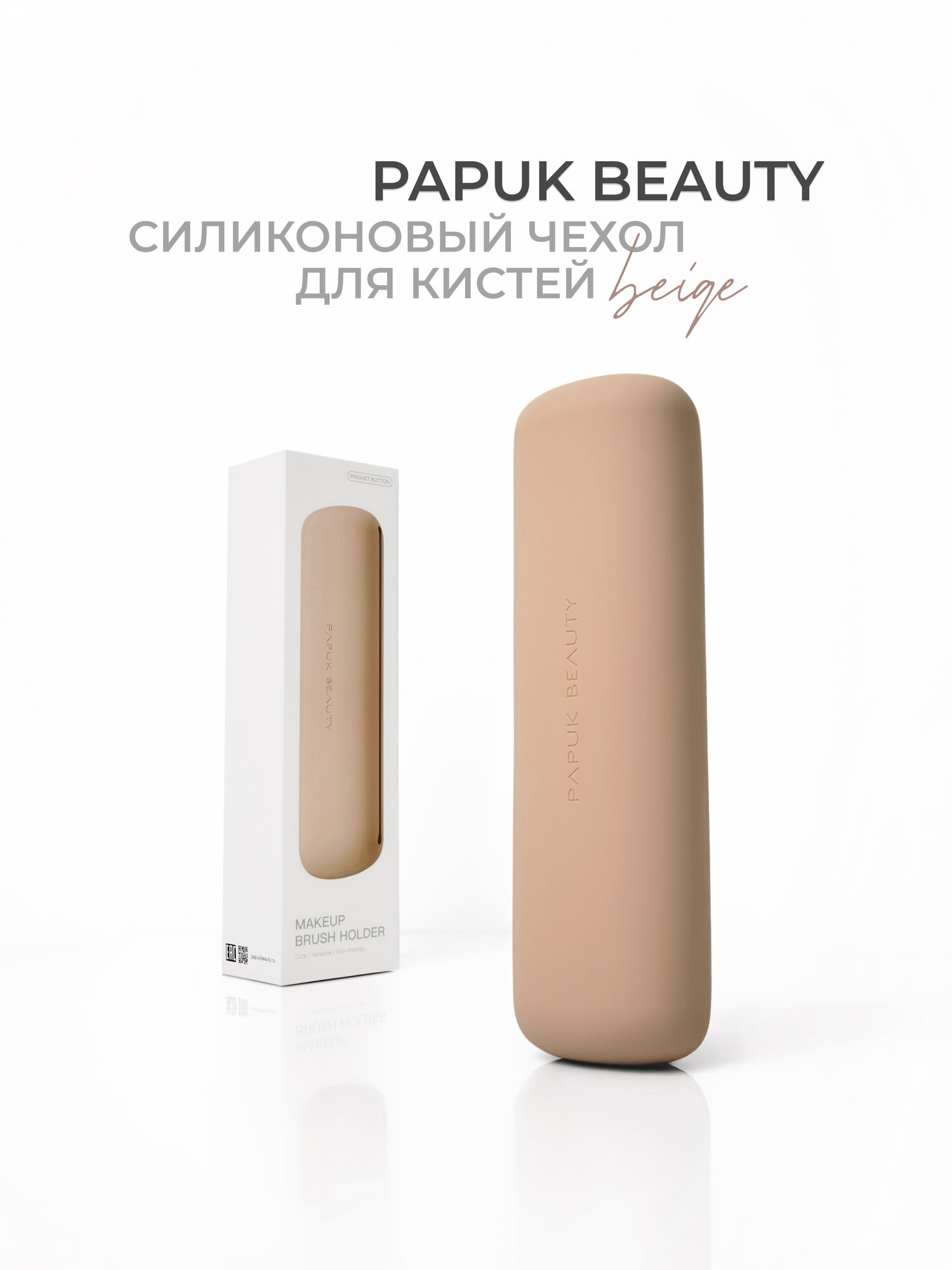Чехол для кистей для макияжа Papuk Beauty силиконовый органайзер, бежевый