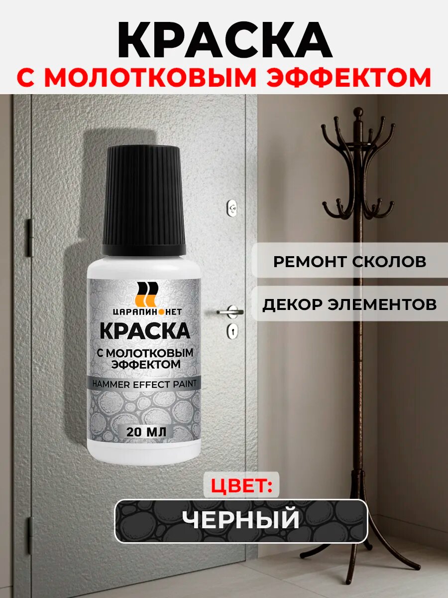 Краска молотковая эмаль декоративная по металлу и ржавчине, 20 мл, черная