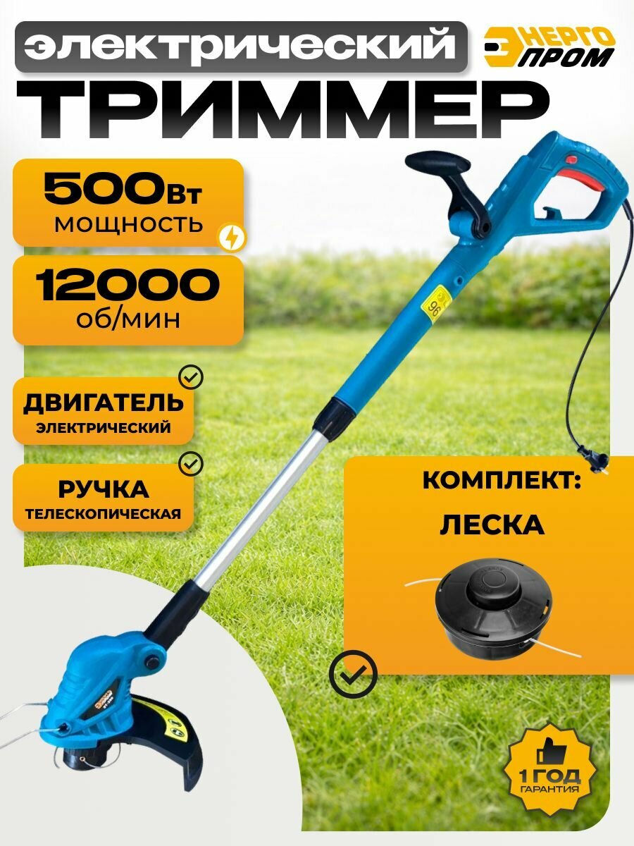 Триммер Садовый / Для травы электрический с телескопической ручкой энергопром (ЭТ-500) 500В (220 Вольт, Сетевой)