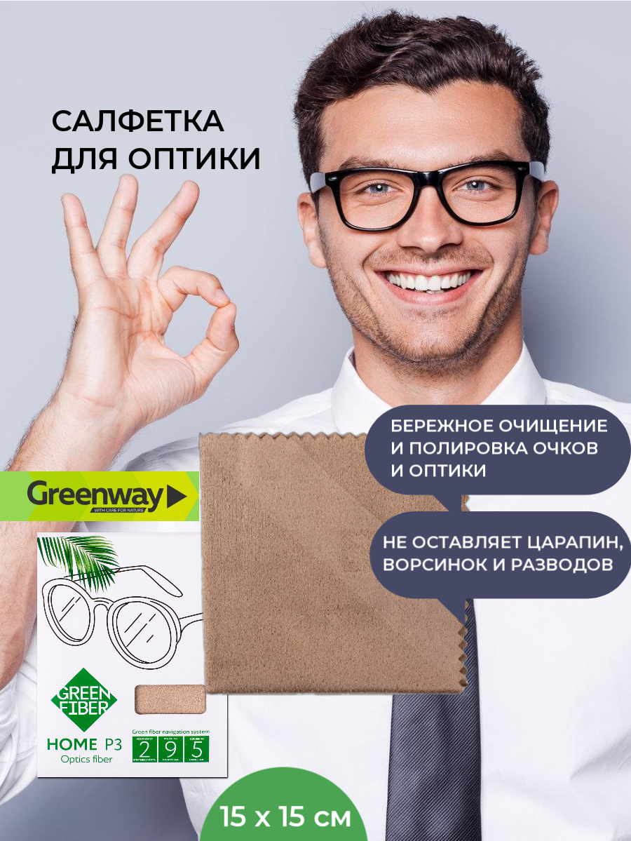 Файбер-салфетка Green Fiber HOME P3 для оптики, бежевый