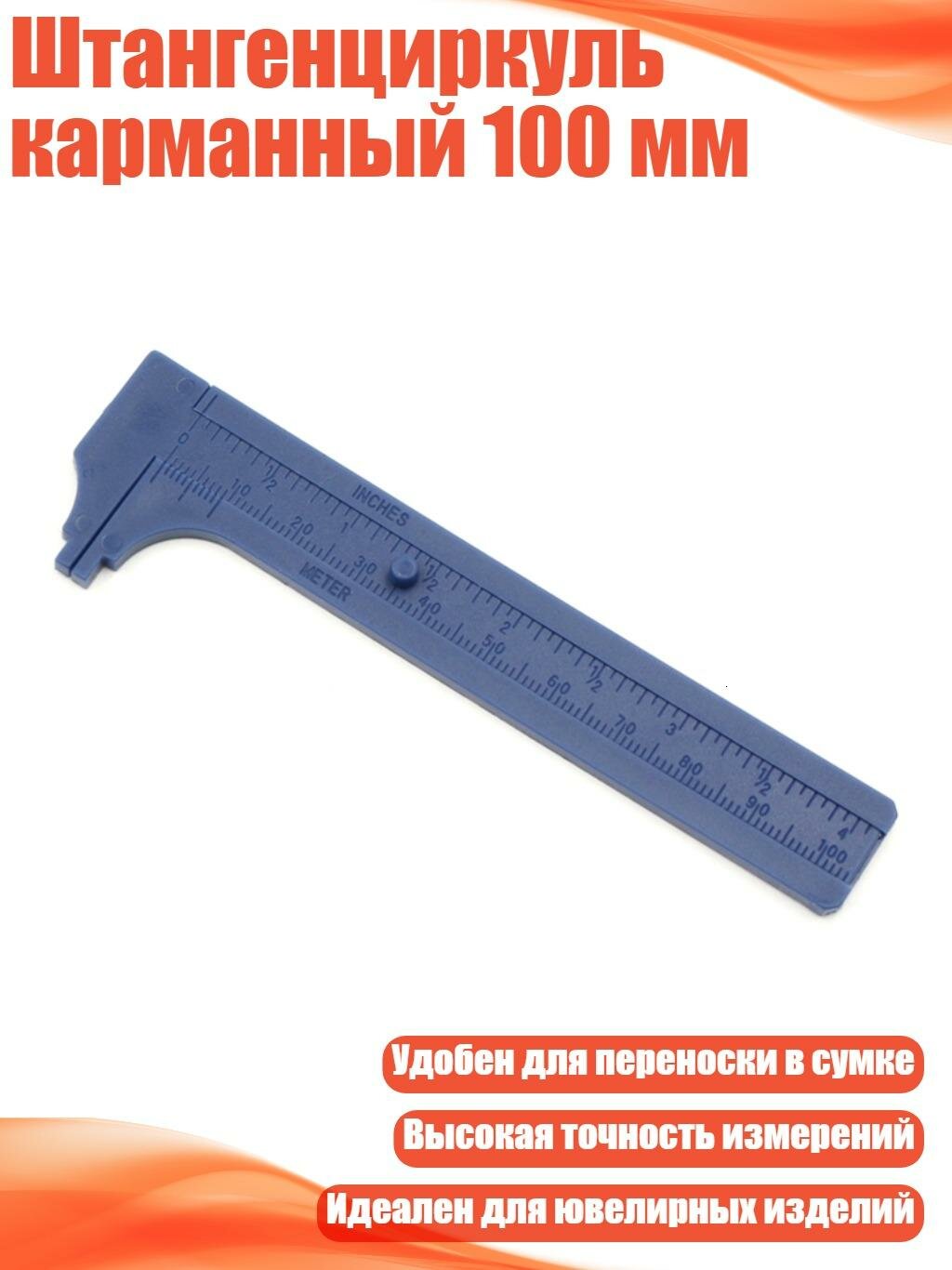 Штангенциркуль карманный 100 мм
