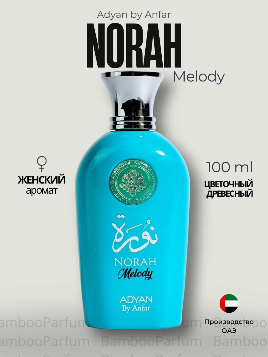 Духи арабские женские NORAH Melody