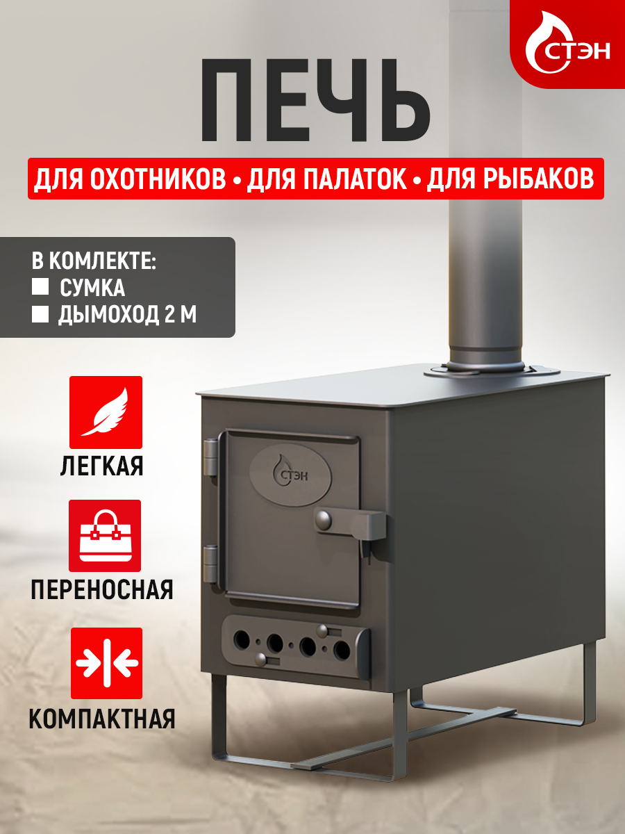 Походная печь стэн "Смуглянка 1" для палатки, сталь 2 мм, 3 кВт, 20 м³
