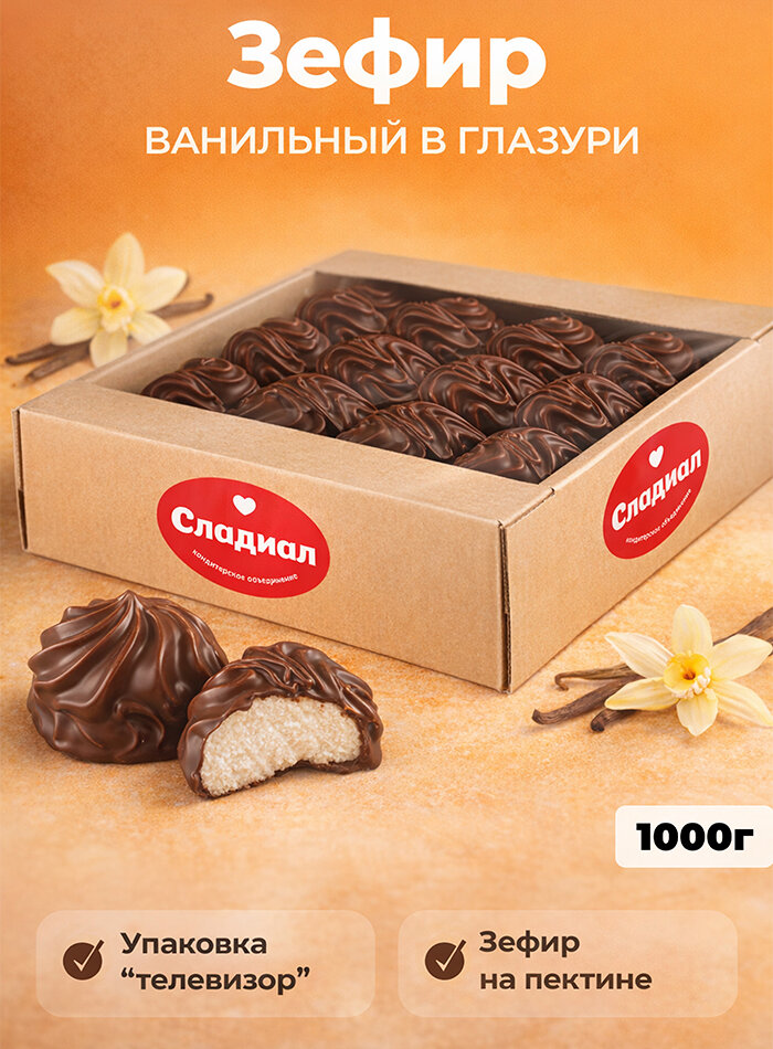 Зефир ванильный в глазури 1000г