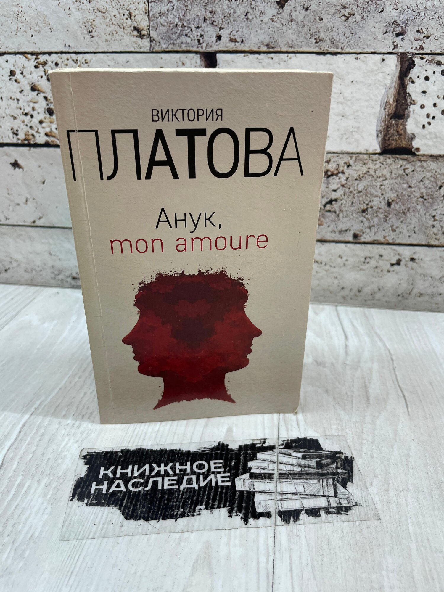 Платова В. Анук, mon amoure. Эксмо 2019