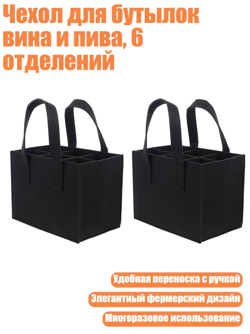 Чехол для бутылок вина и пива, 6 отделений, Черный
