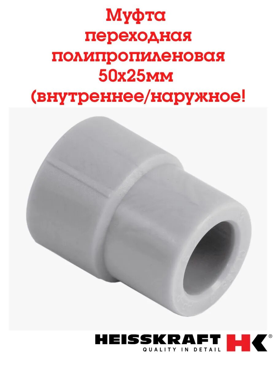 Муфта полипропиленовая переходная Heisskraft 50х25 В/Н (серый)
