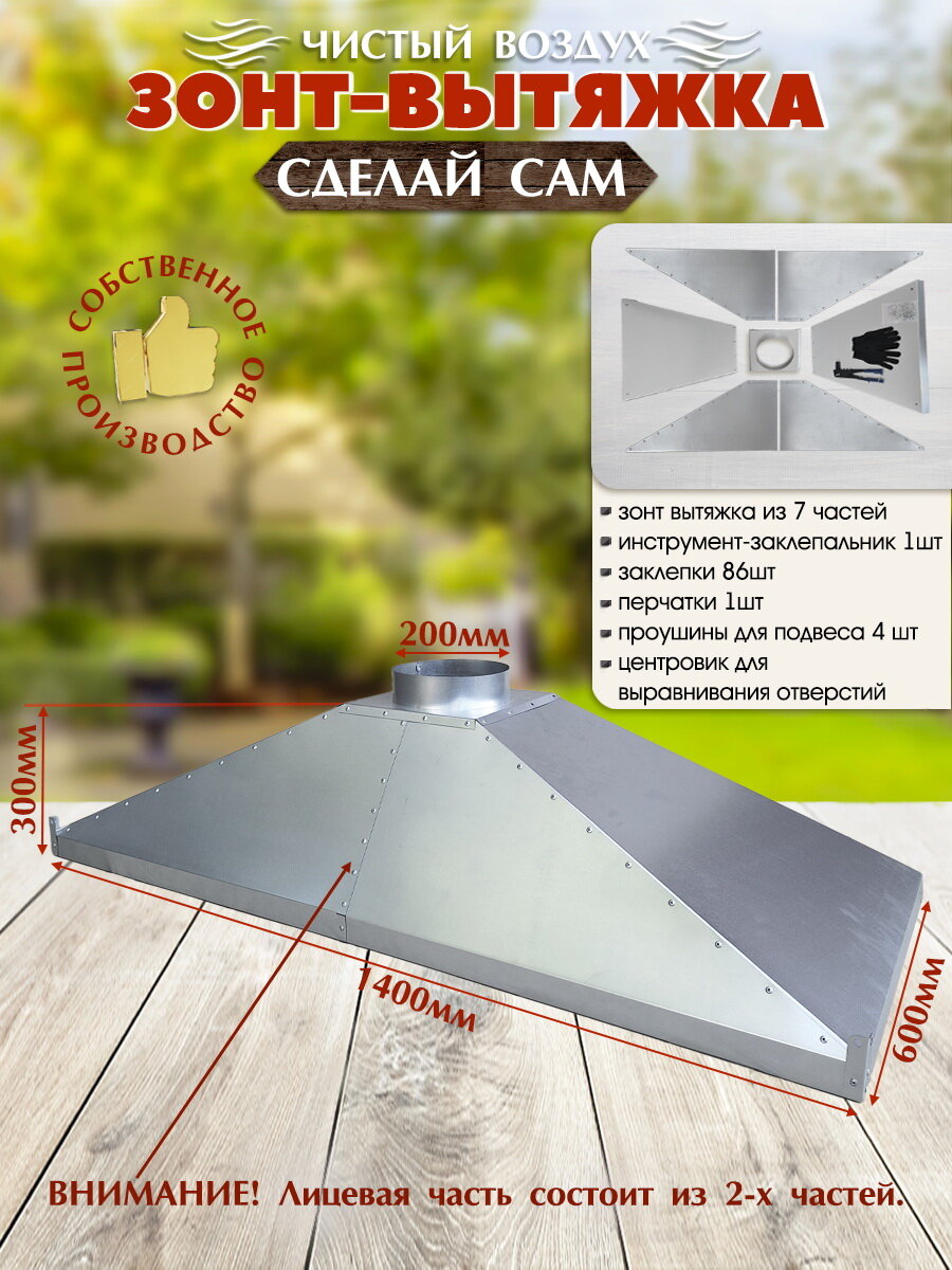 Зонт-вытяжной 1400/600/Ф200 Набор- Сделай Сам для мангала, гриля, шаурмы, столовых, кафе