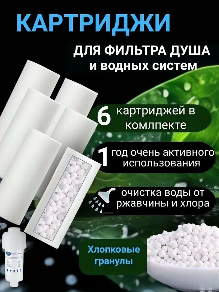 Набор сменных картриджей для фильтра душа и воды 6 шт: очистка от хлора и ржавчины, улучшение качества воды для купания и бытовых нужд Универсальные