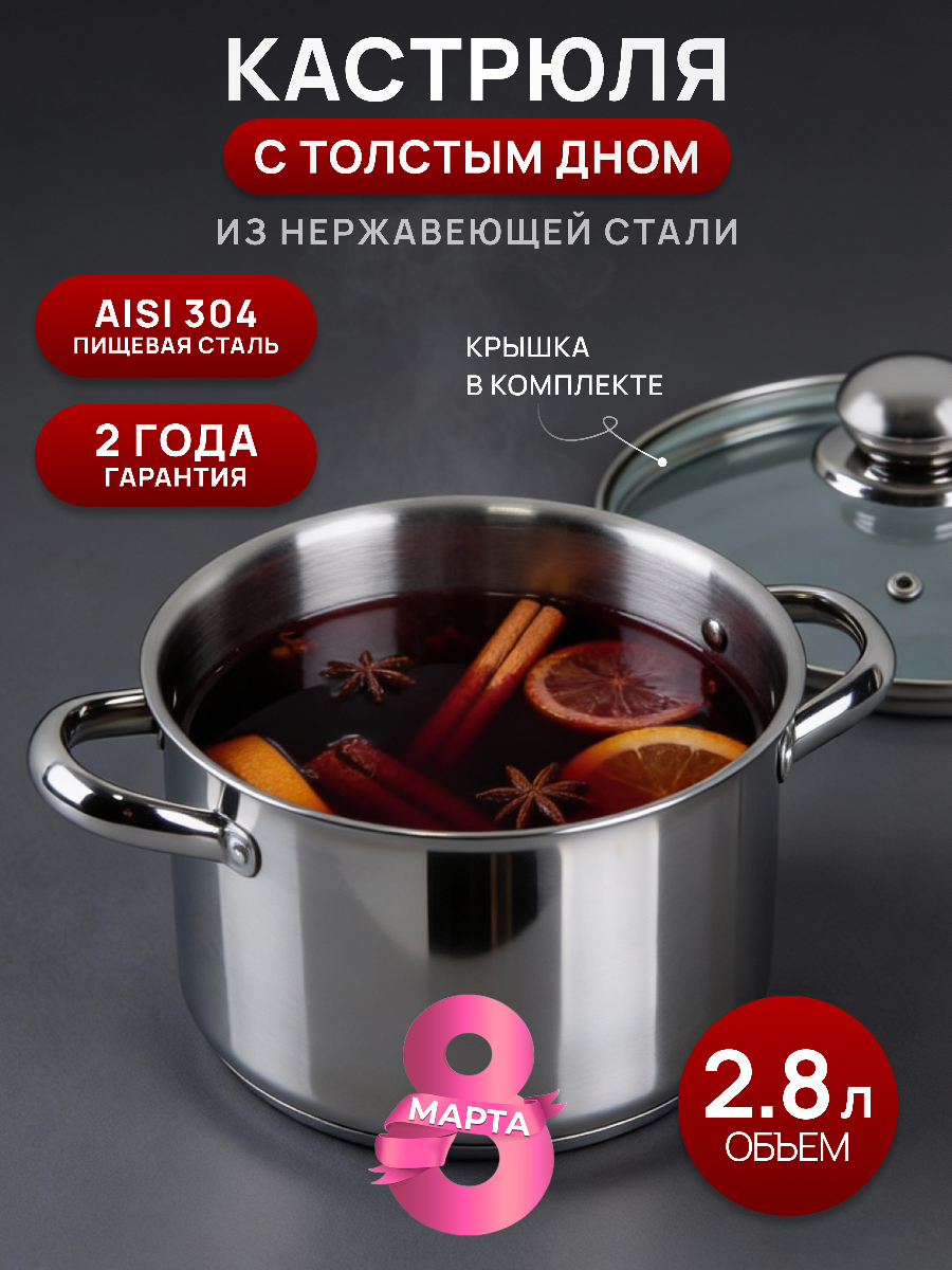 Кастрюля с толстым дном лзми с крышкой 2,8 л, из нержавеющей стали, универсальная