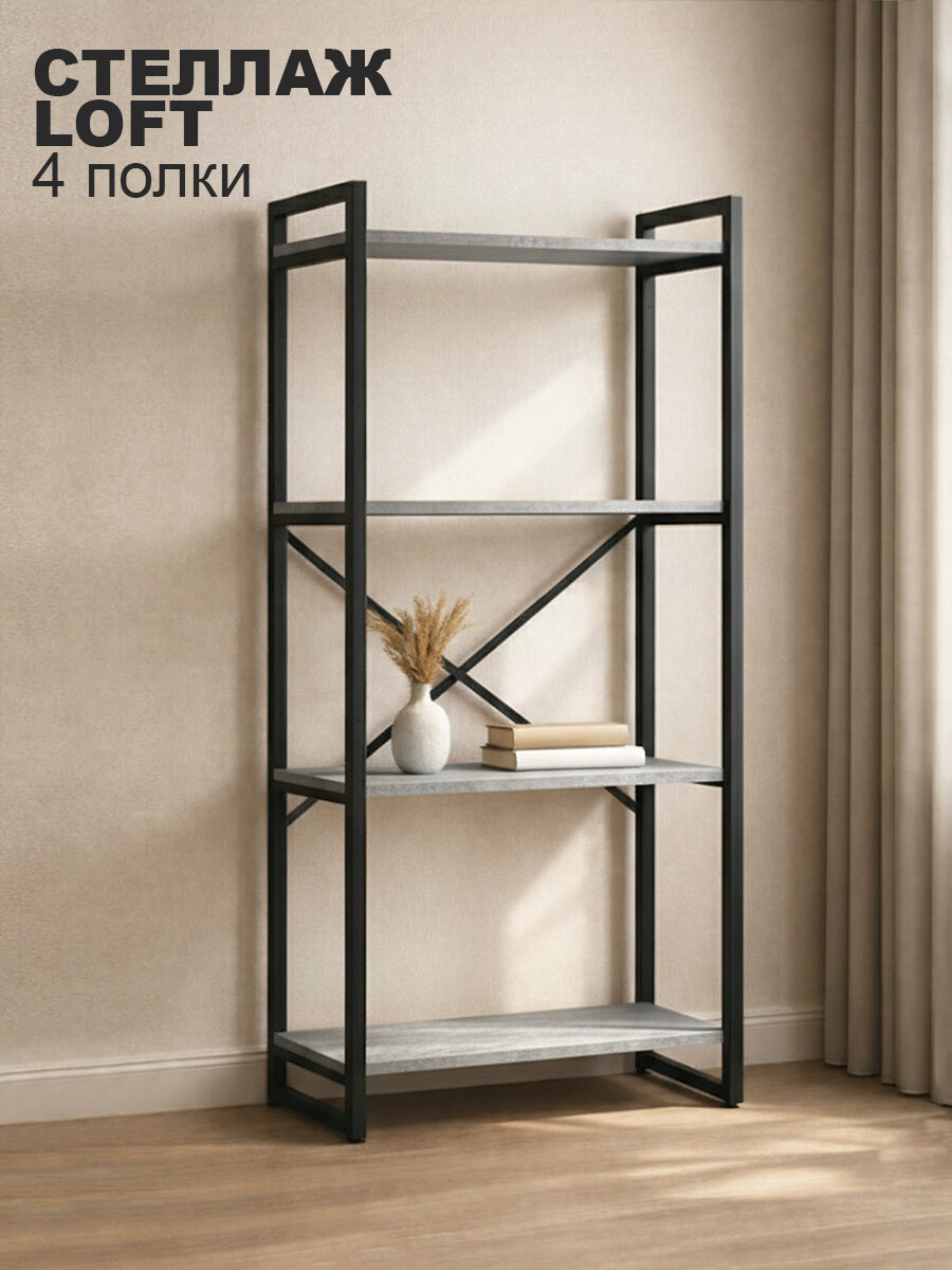 Стеллаж металлический лофт напольный, 4 полки для хранения, высота 150 см