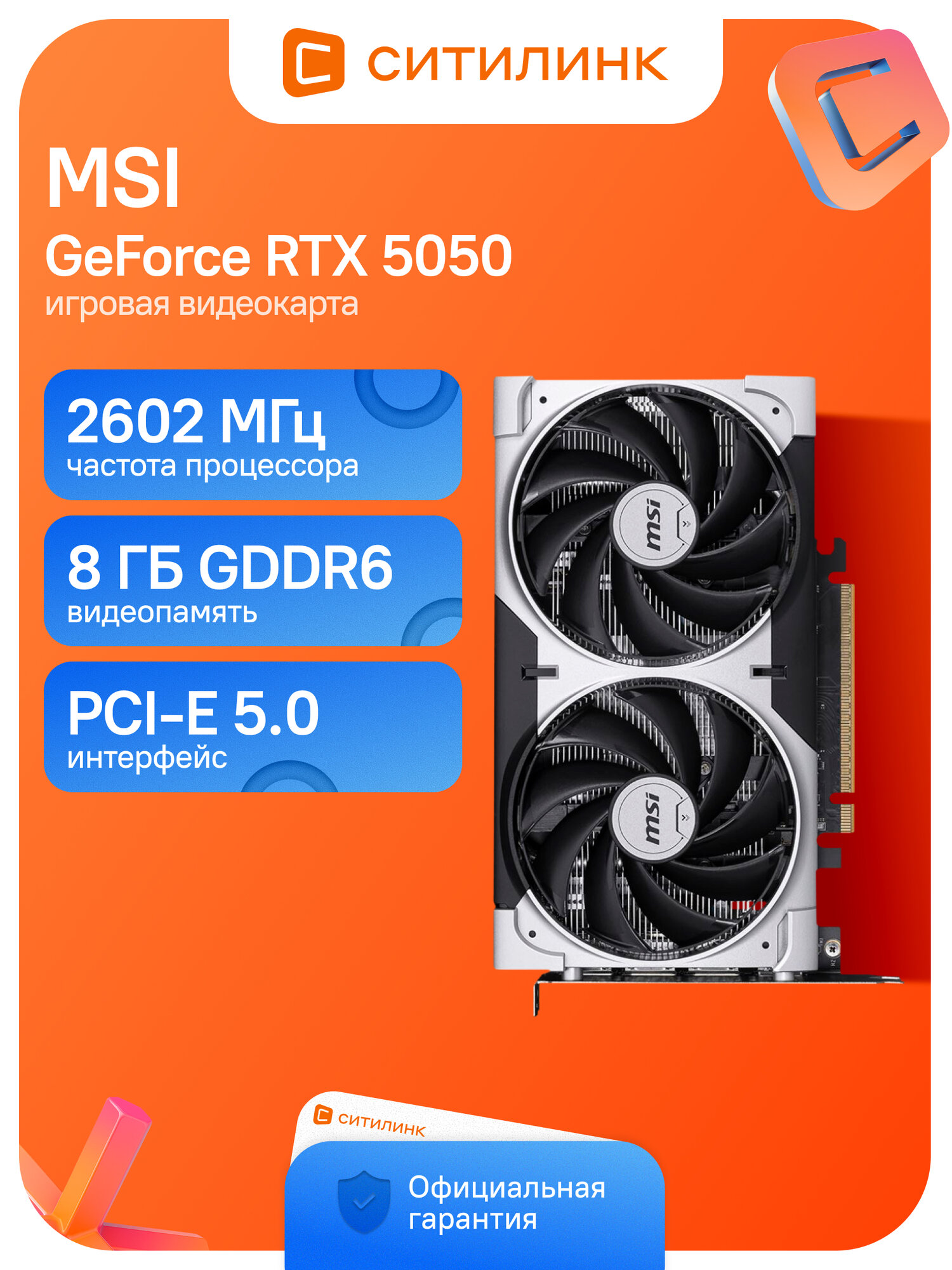 Видеокарта MSI RTX 5050 8G VENTUS 2X OC 8ГБ, RET
