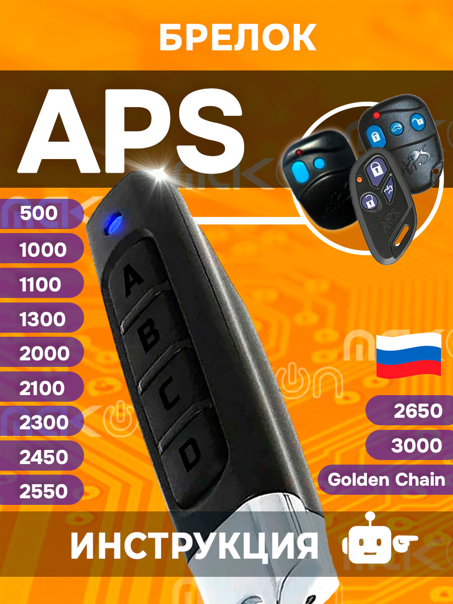 Брелок программируемый для APS / Golden Chain модели смотреть в описании