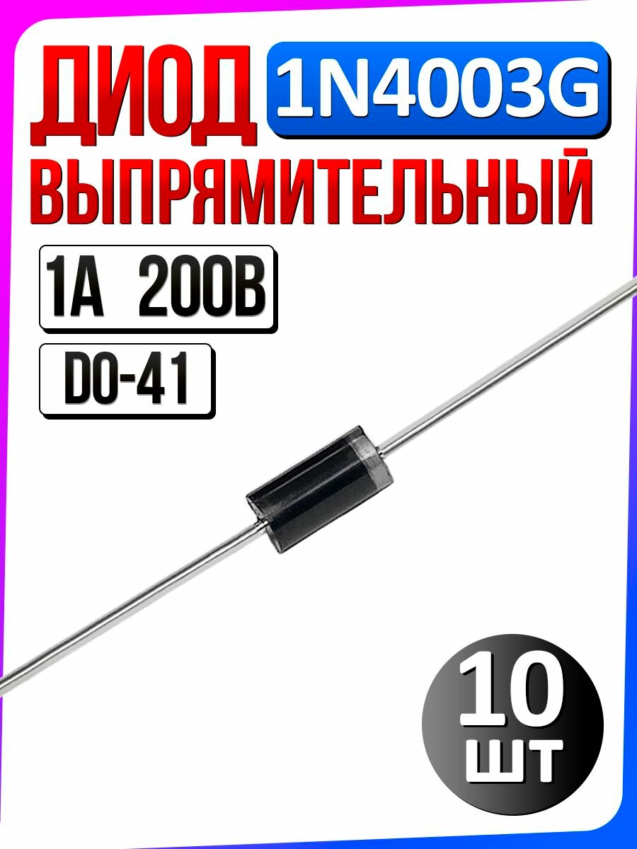 Диод выпрямительный 1N4003G 200В, 1А, 10 шт