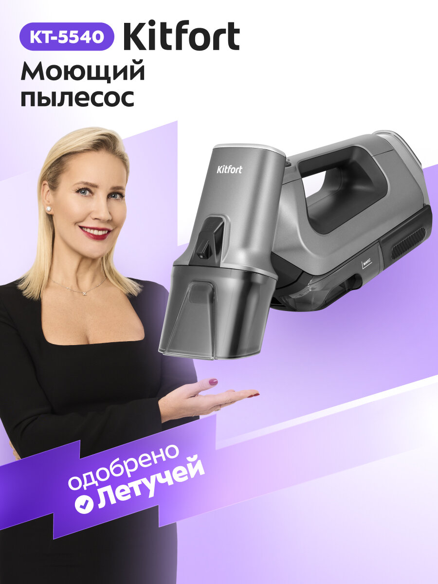 Моющий пылесос для мягкой мебели Kitfort КТ-5540