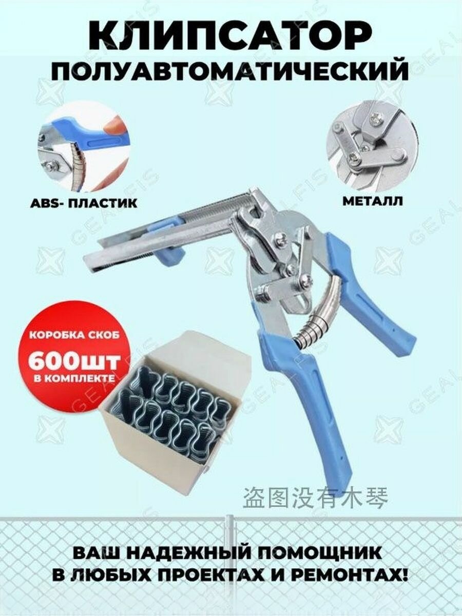 Клипсатор полуавтоматический ручной для крепления сетки / Cкобообжимной инструмент для сетки - рабицы, колбасы, клеток, габионов