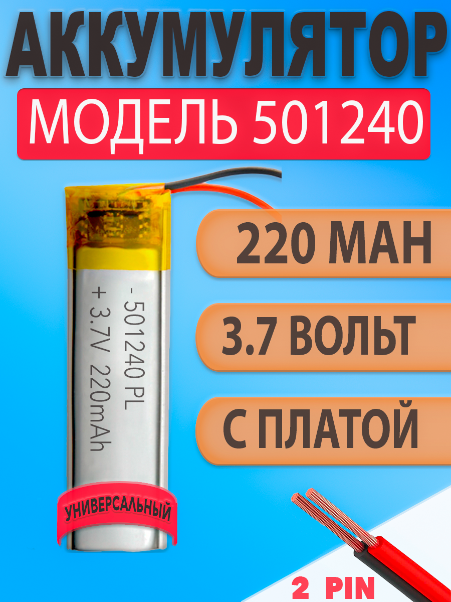 Аккумулятор (батарея) 501240 220mAh 3,7v (40х12х5 мм)