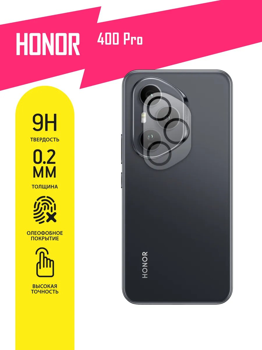 Защитное стекло для Honor 400 Pro только на камеру, гибридное (гибкое стекло), 2шт, AKSPro