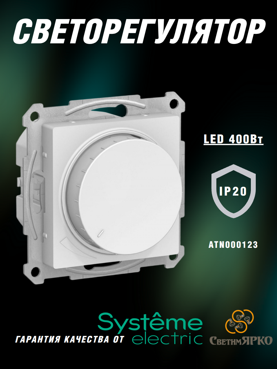 Светорегулятор диммер, Systeme Electric RC Atlasdesing белый ATN000123