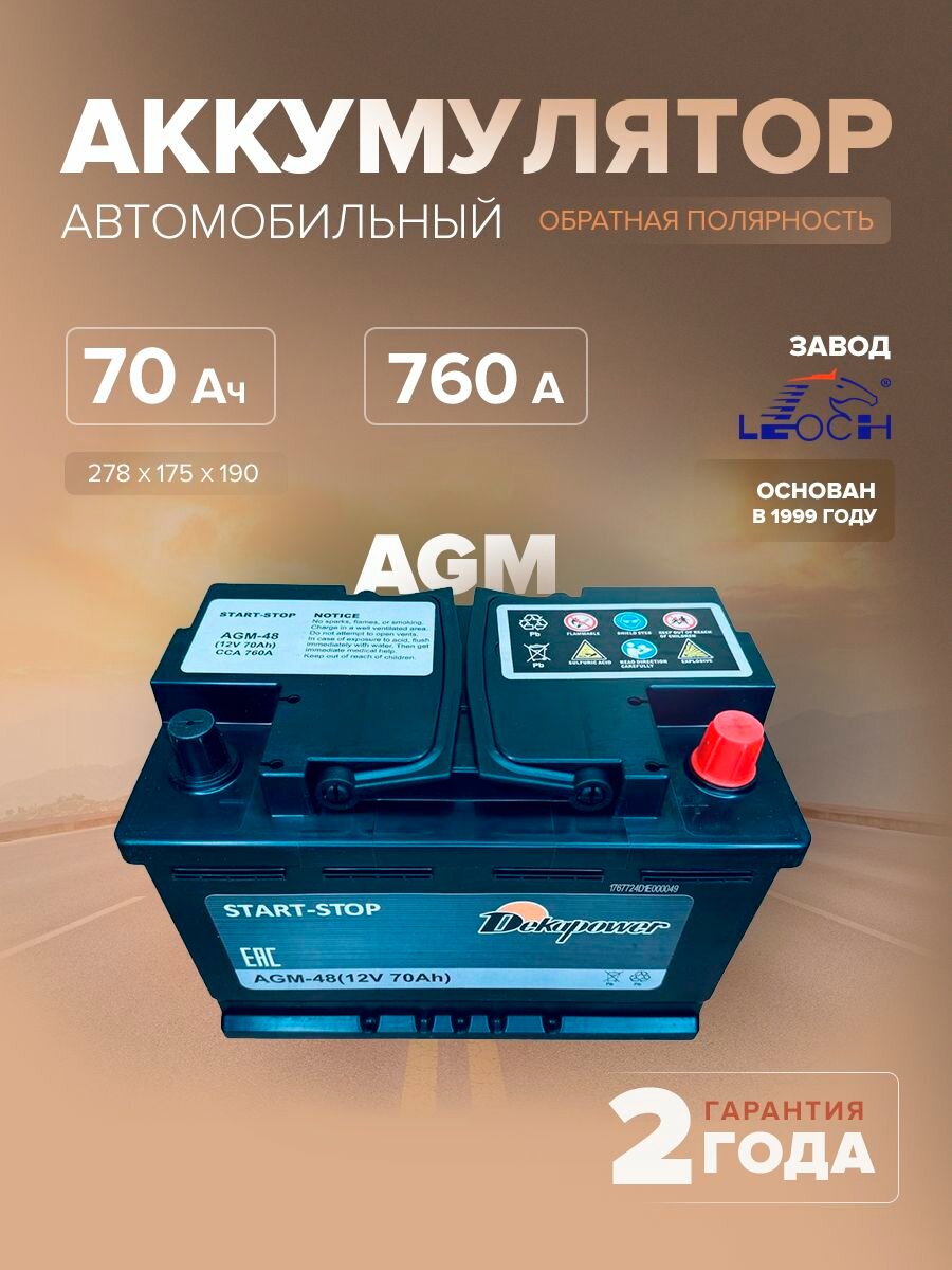 Аккумулятор автомобильный Dekapower AGM-48 70 Ач 760 А обр. пол. L3 278x175x190