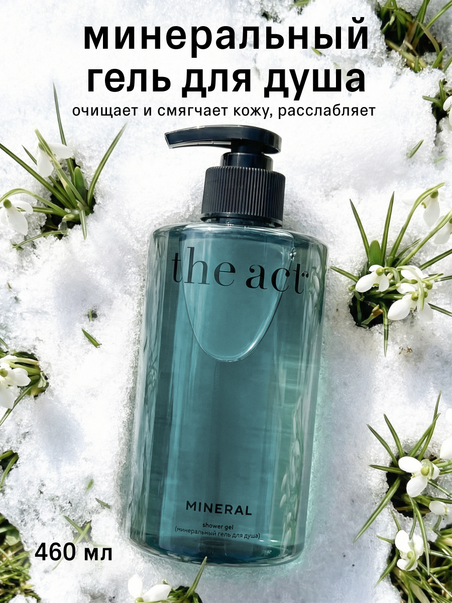 Минеральный гель для душа The Act парфюмированный, иланг-иланг, 460 мл