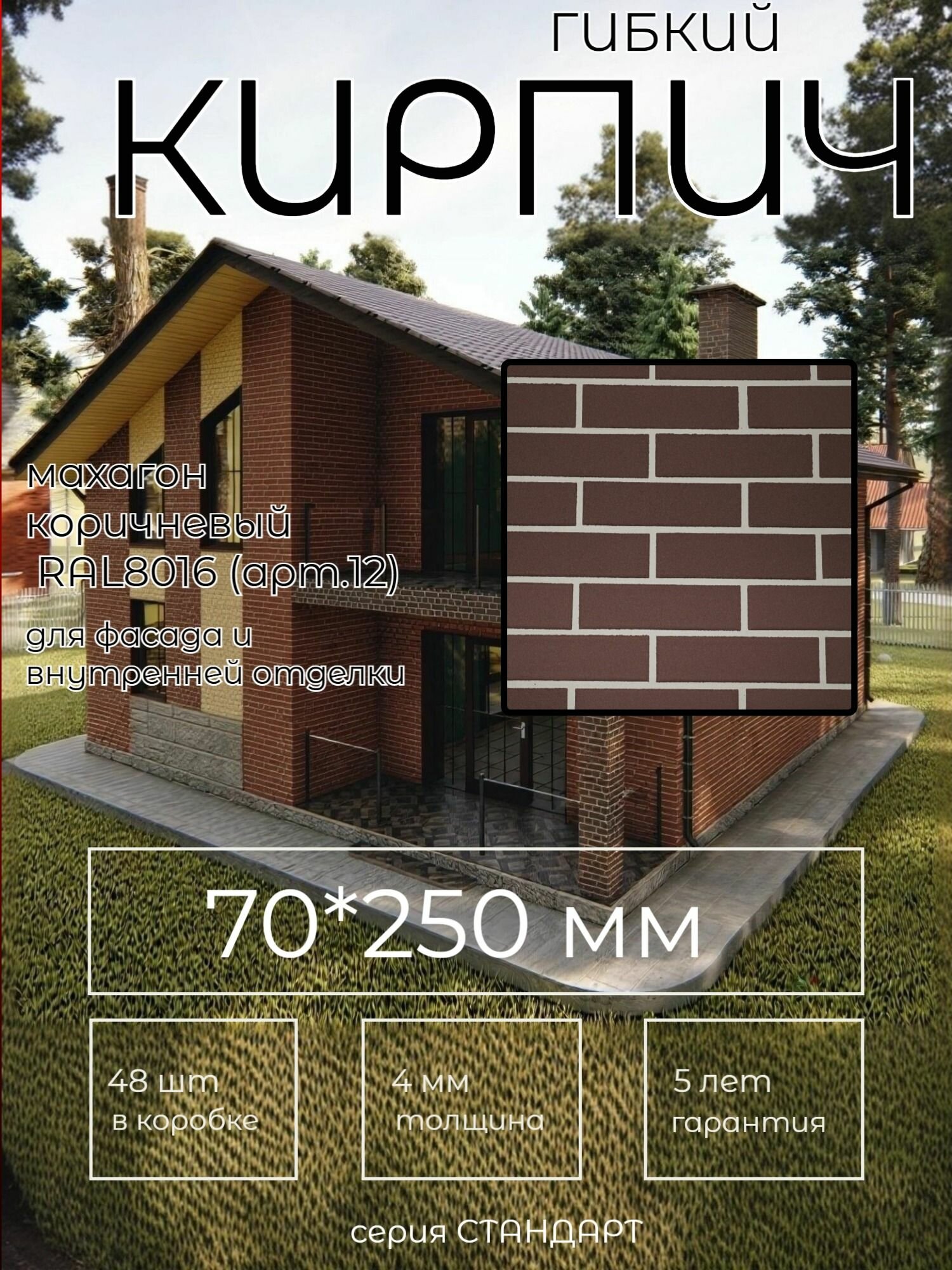 Гибкий кирпич, серия "Стандарт", цвет махагон коричневый