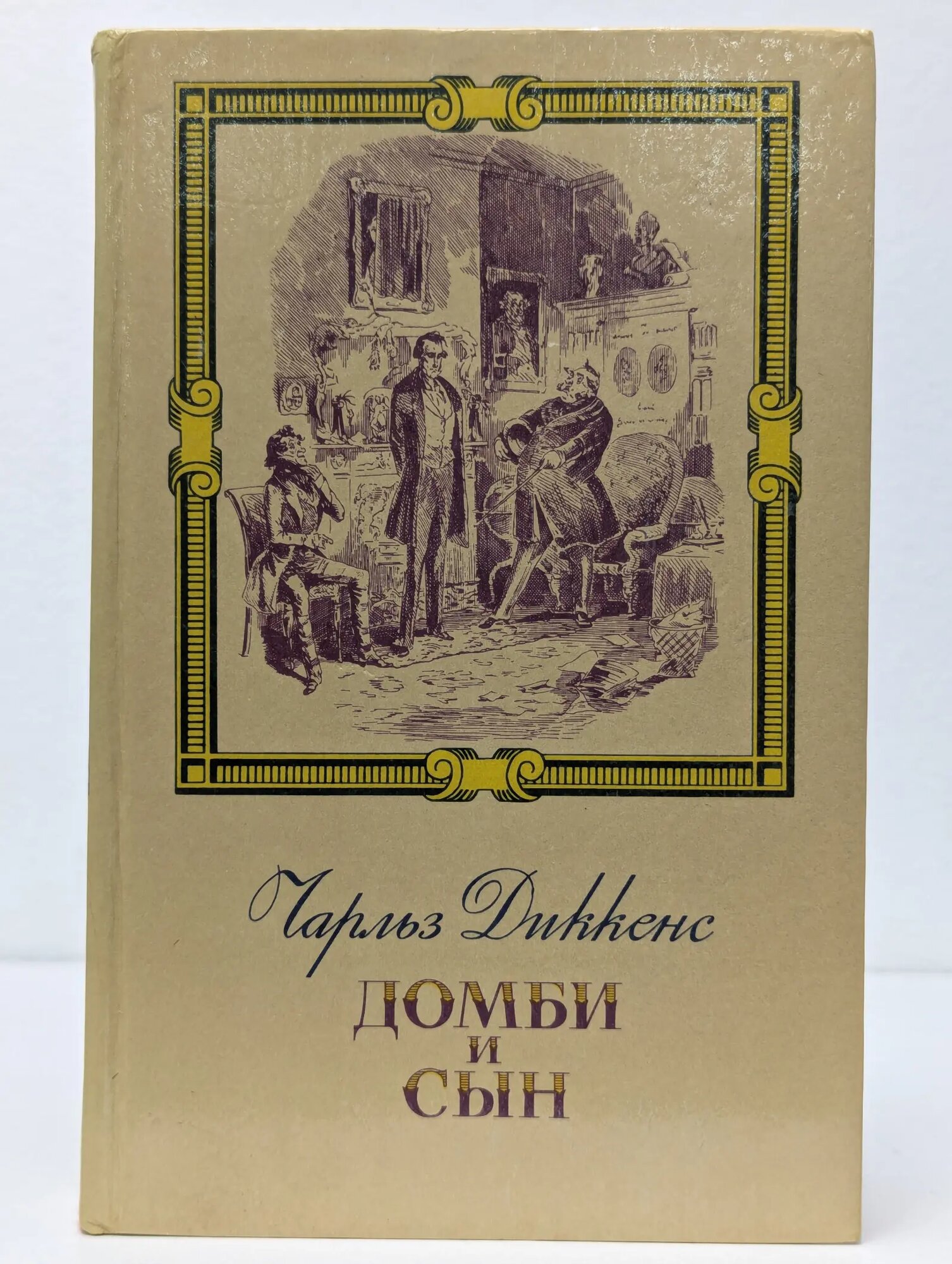 Домби и сын. Роман в 2 томах. Том 2 Диккенс Чарльз 1988