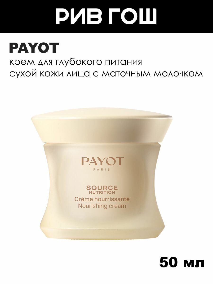 PAYOT Source Nutrition Crme Nourrissante Крем для лица питательный с маточным молочком, 50 мл