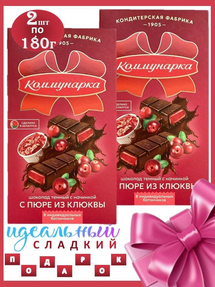 Шоколад темный 2шт*180г Коммунаркa с ягодной начинкой из клюквы/Республика Беларусь