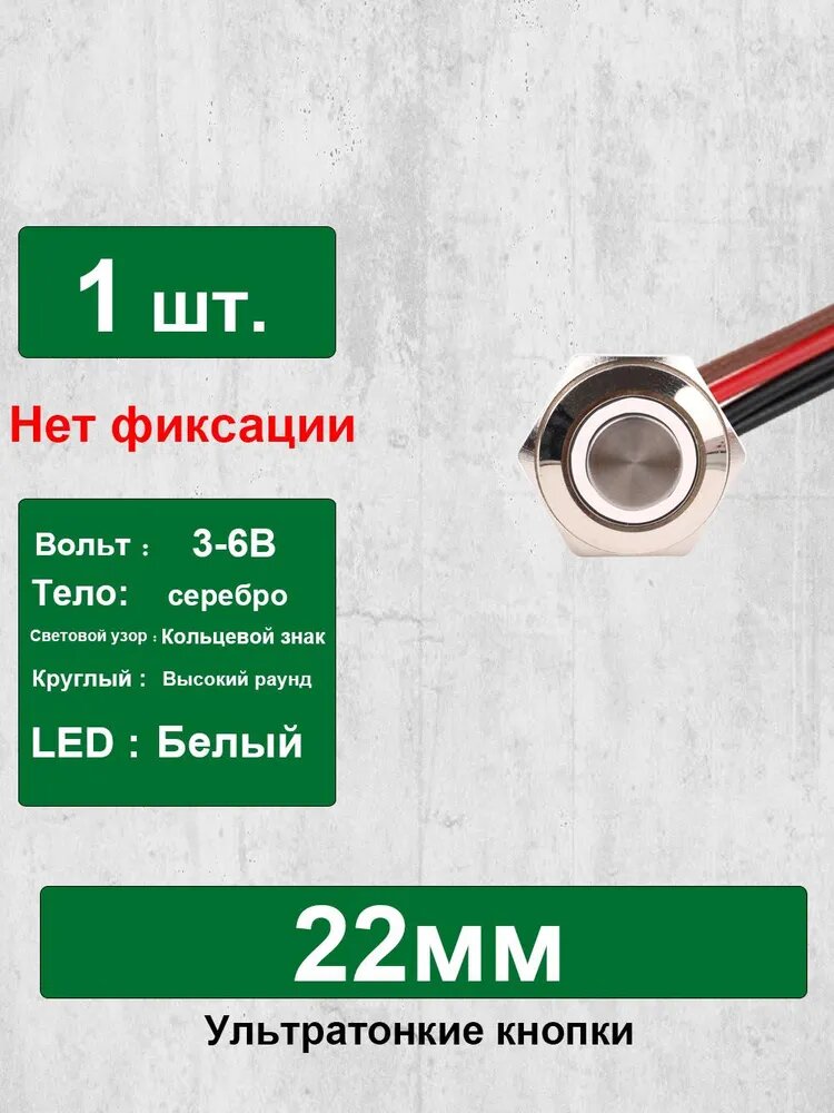22 мм переключатель ультракоротких металлических кнопок, с проводами, мгновенный сброс, белый кольцевой свет, серебряный корпус, высокая головка, 3-6В, Нет фиксации