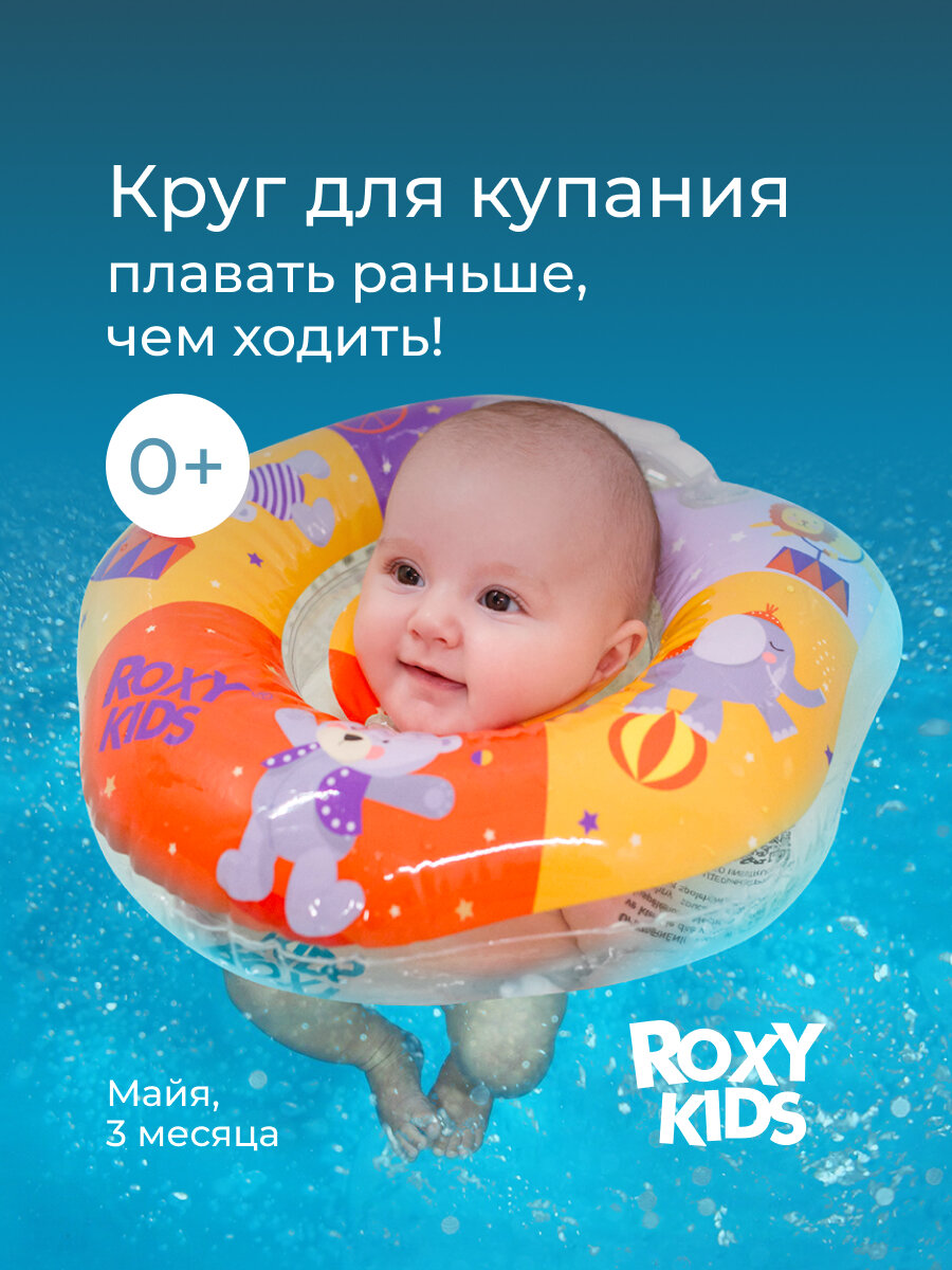 Круг на шею для купания для малышей надувной Мишка Circus от ROXY-KIDS