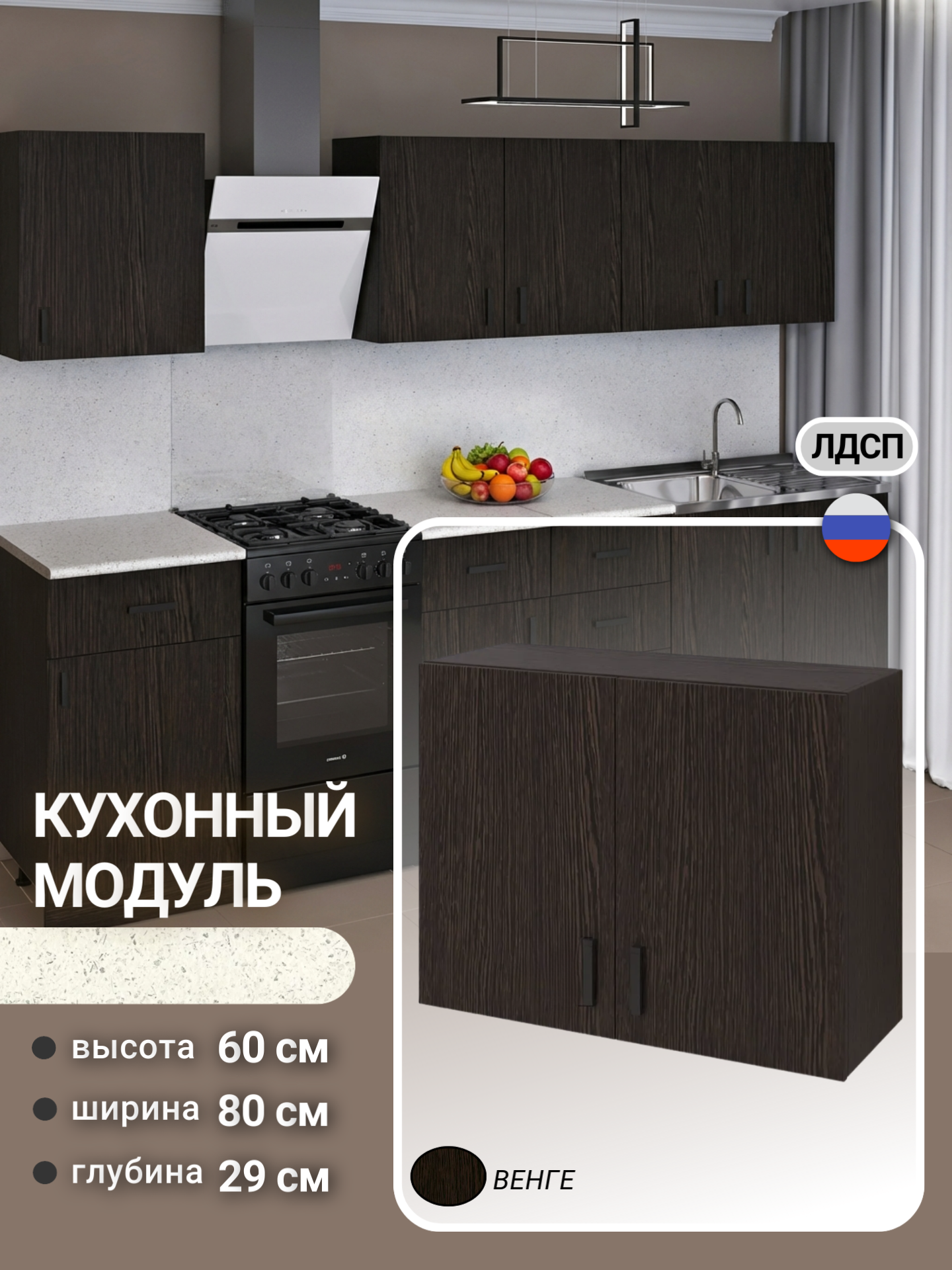 Кухонный модуль, шкаф навесной с полкой (Венге) для кухни 80 см