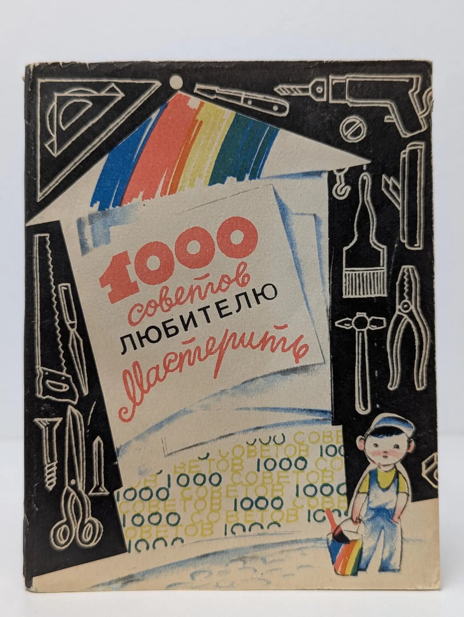 1000 советов любителю мастерить Кучушев Хасан Ганеевич (сост.) 1984