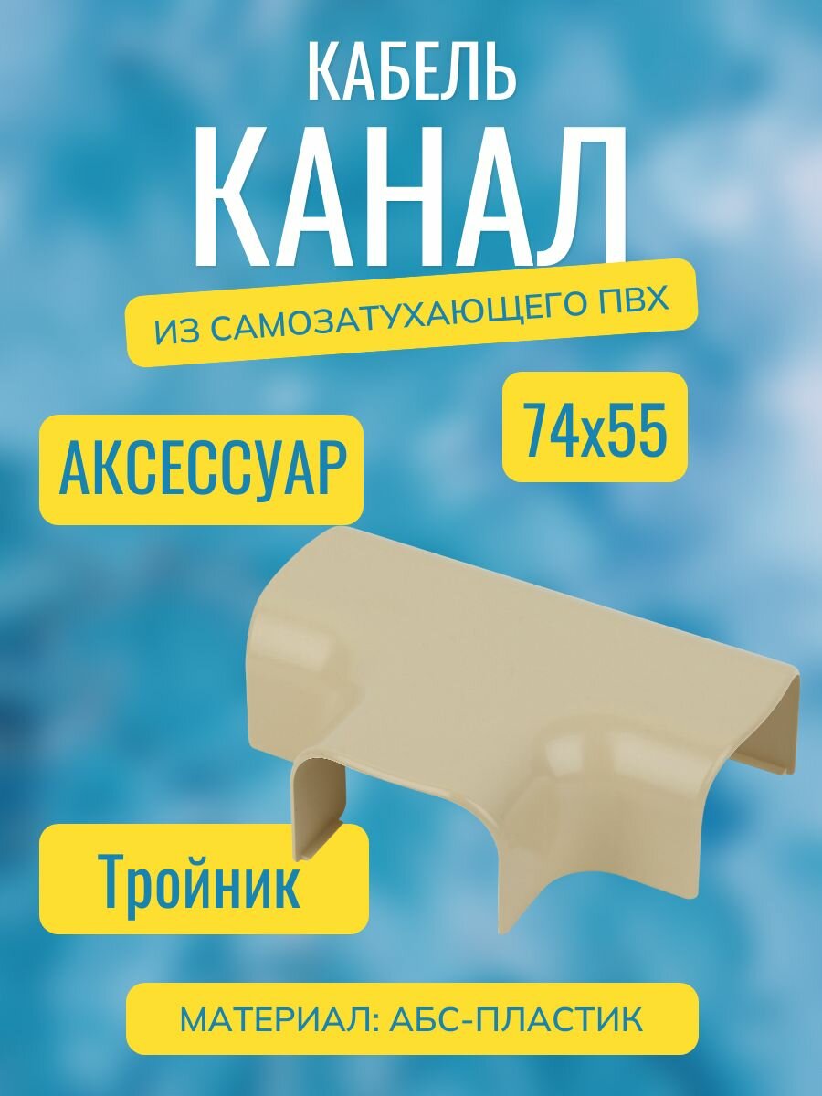 Тройник бежевый из ABS пластика для кабель-канала "Арктика" RuVinil 74х55