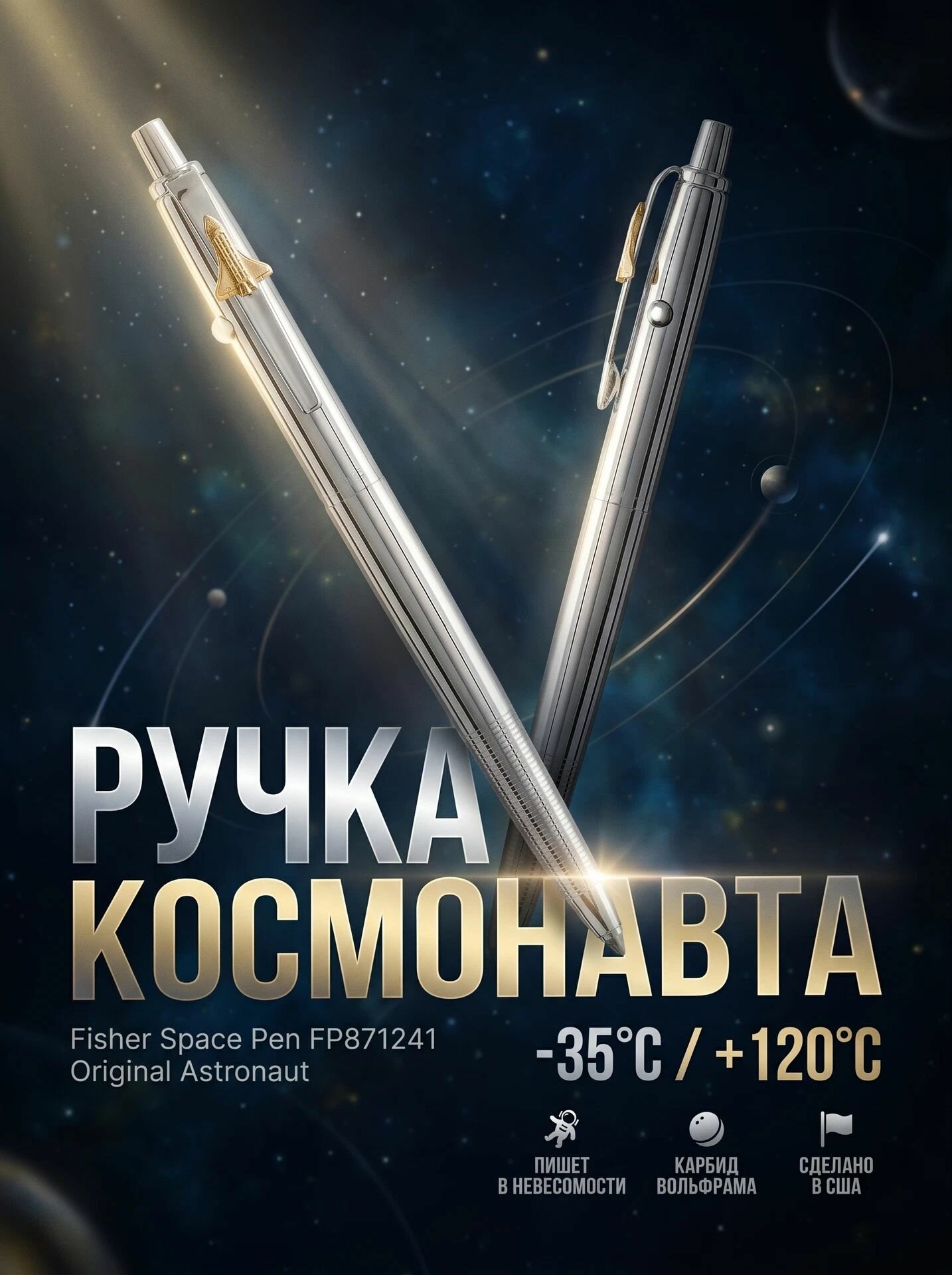 Ручка Fisher Space Pen FP871241 AG7 Astronaut