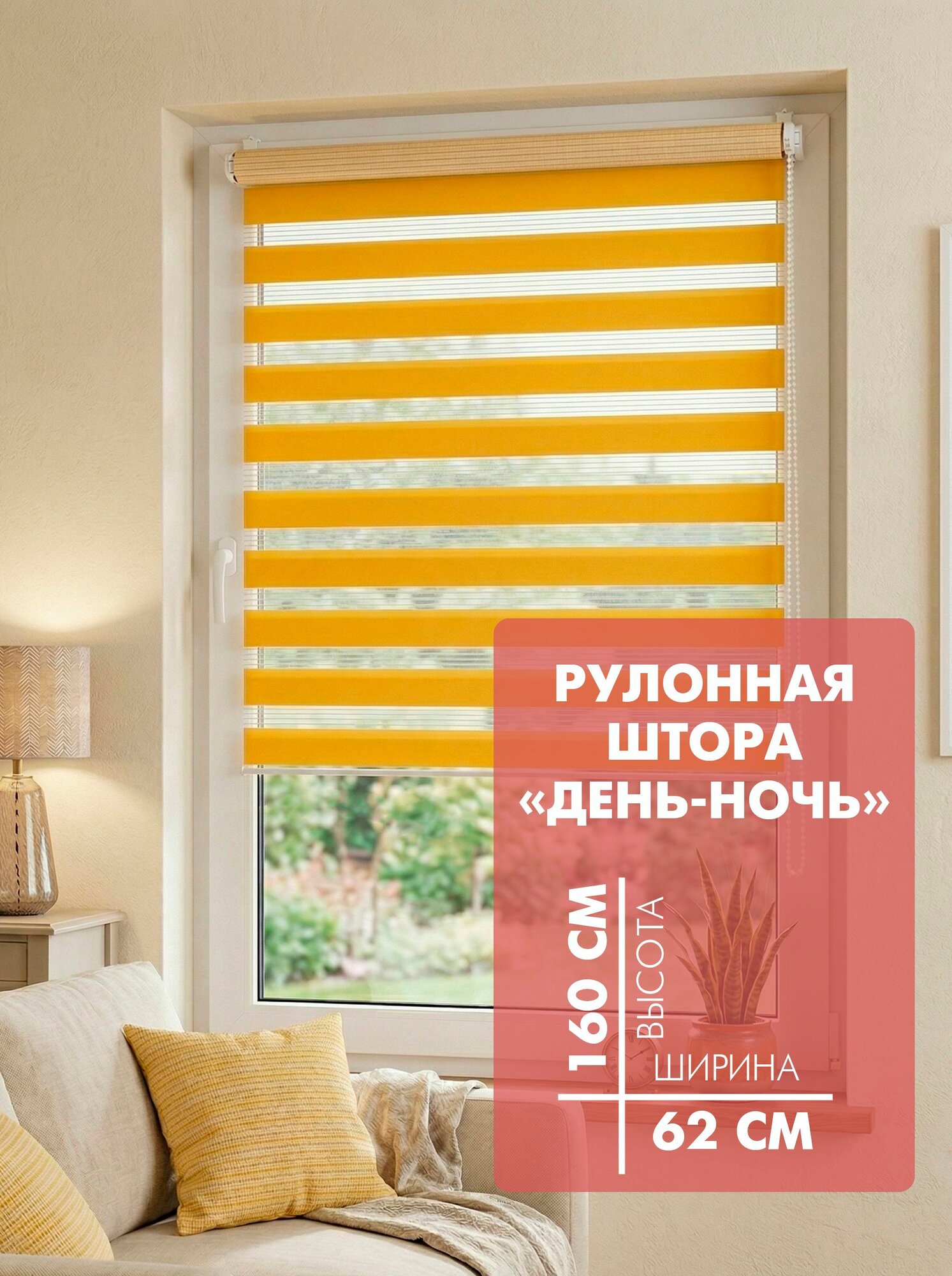 Рулонная штора готовая день-ночь мелоди 62Х175 Желтый без сверления 3488062/529
