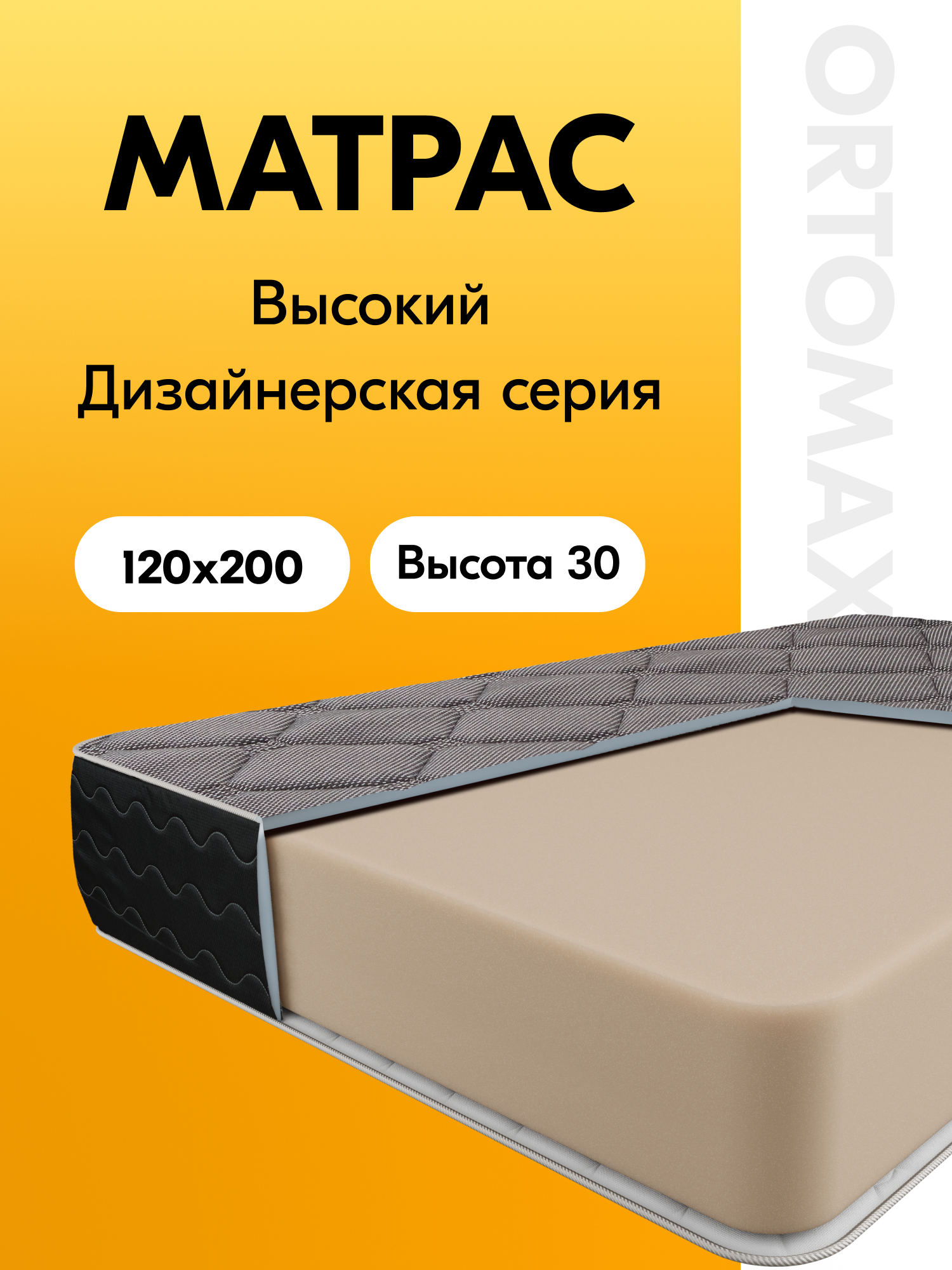 Высокий премиум-матрас 120х200х30 см ортопедический беспружинный Ortomax Дарк черный, полутороспальный, семейный