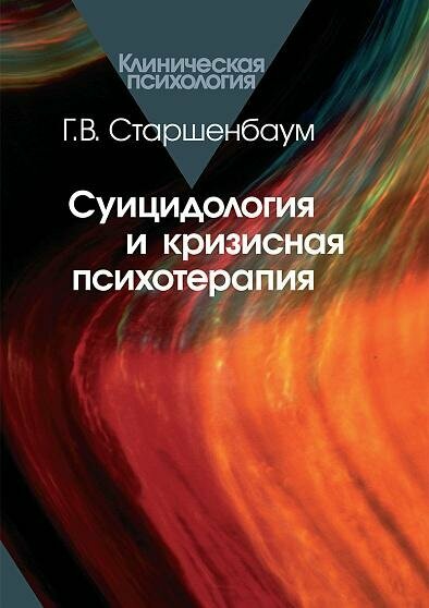 Суицидология и кризисная психотерапия