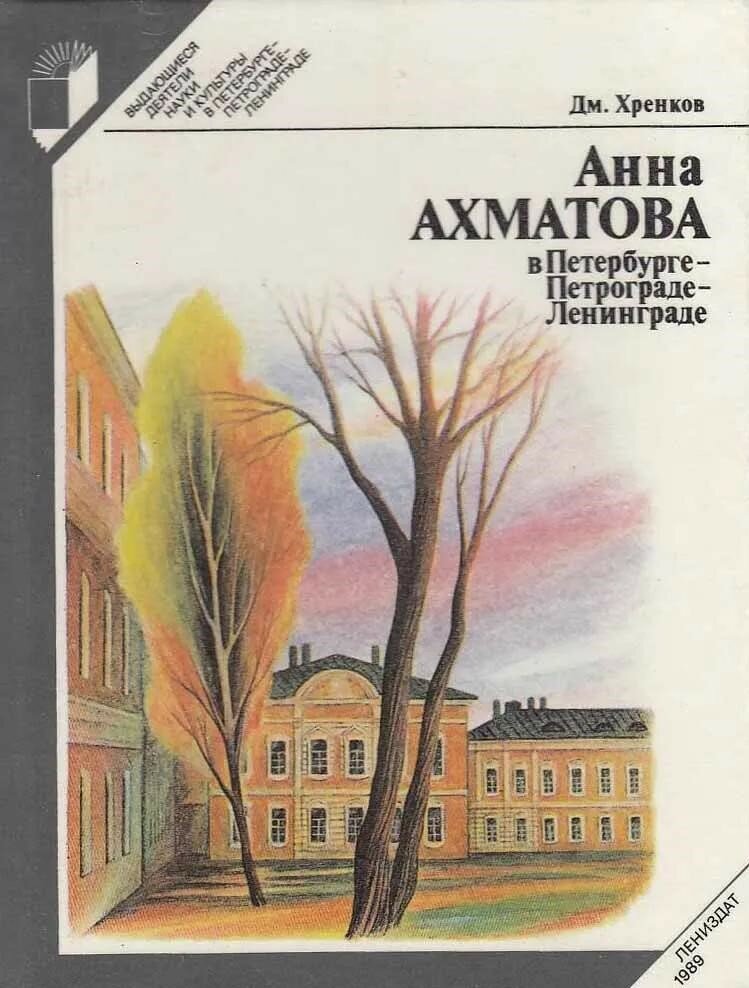 Букинистика Анна Ахматова в Петербурге-Петрограде-Ленинграде (1989)