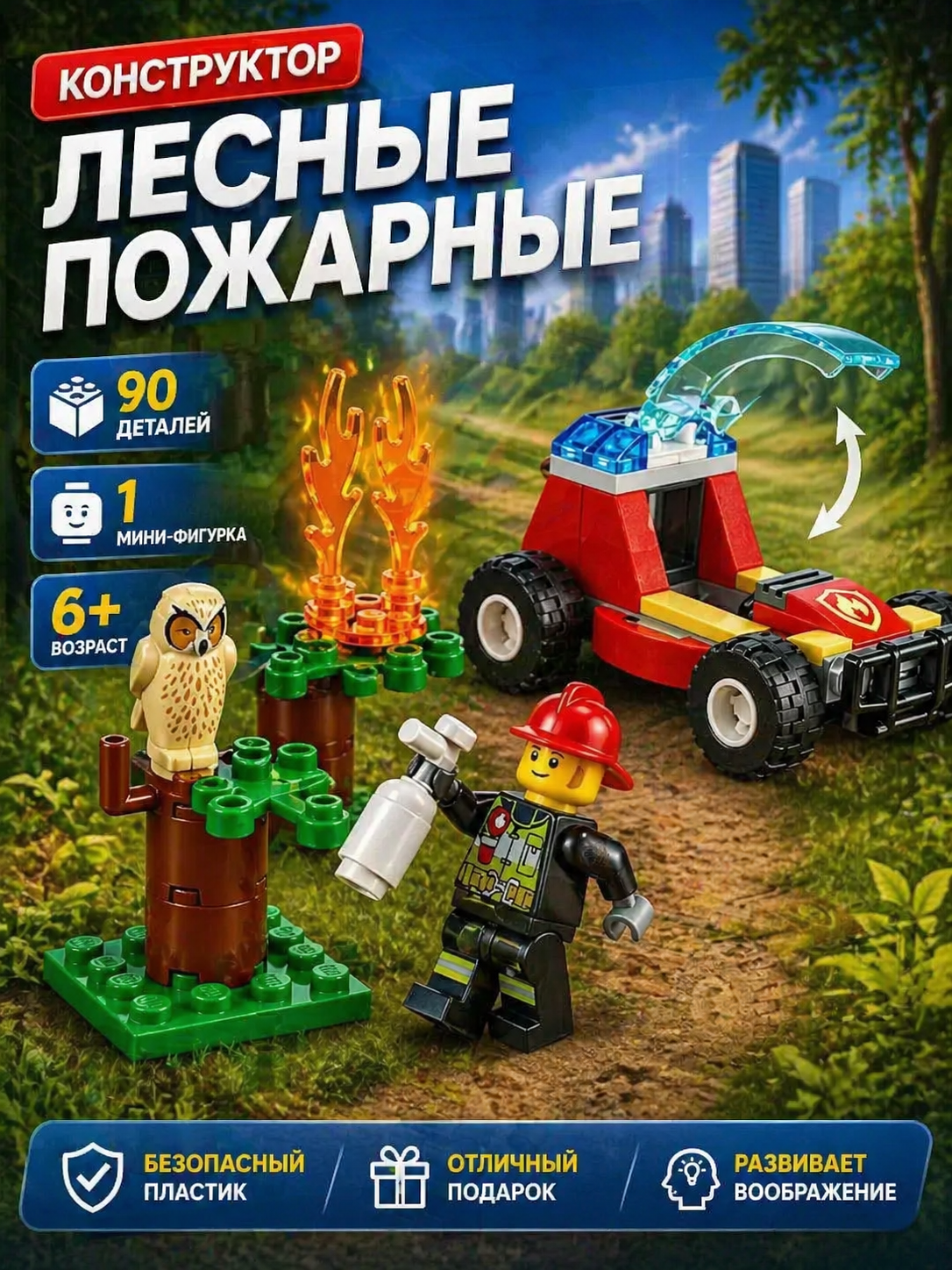 Конструктор Лесные пожарные, набор, 1 мини-фигурка, 90 дет ( набор / подарок для мальчиков и девочек / подарок ребенку)
