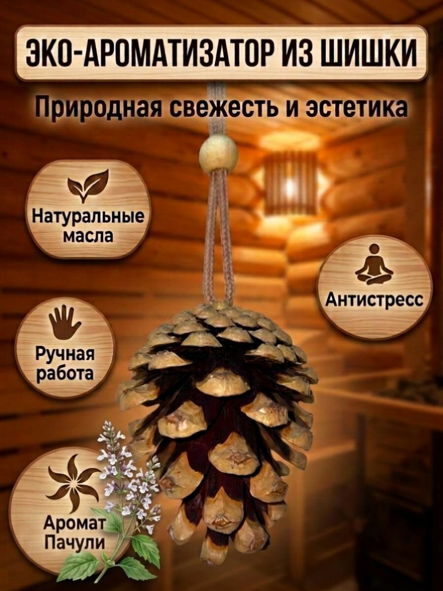 Ароматическая подвеска, сосновая шишка в натуральном масле, универсальный ароматизатор, Эко