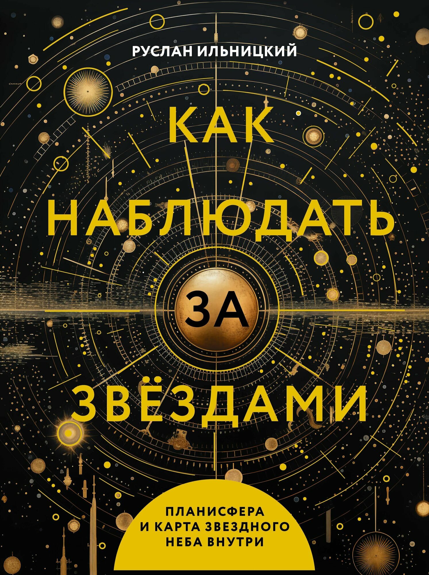 Как наблюдать за звёздами. Планисфера и карта звёздного неба внутри